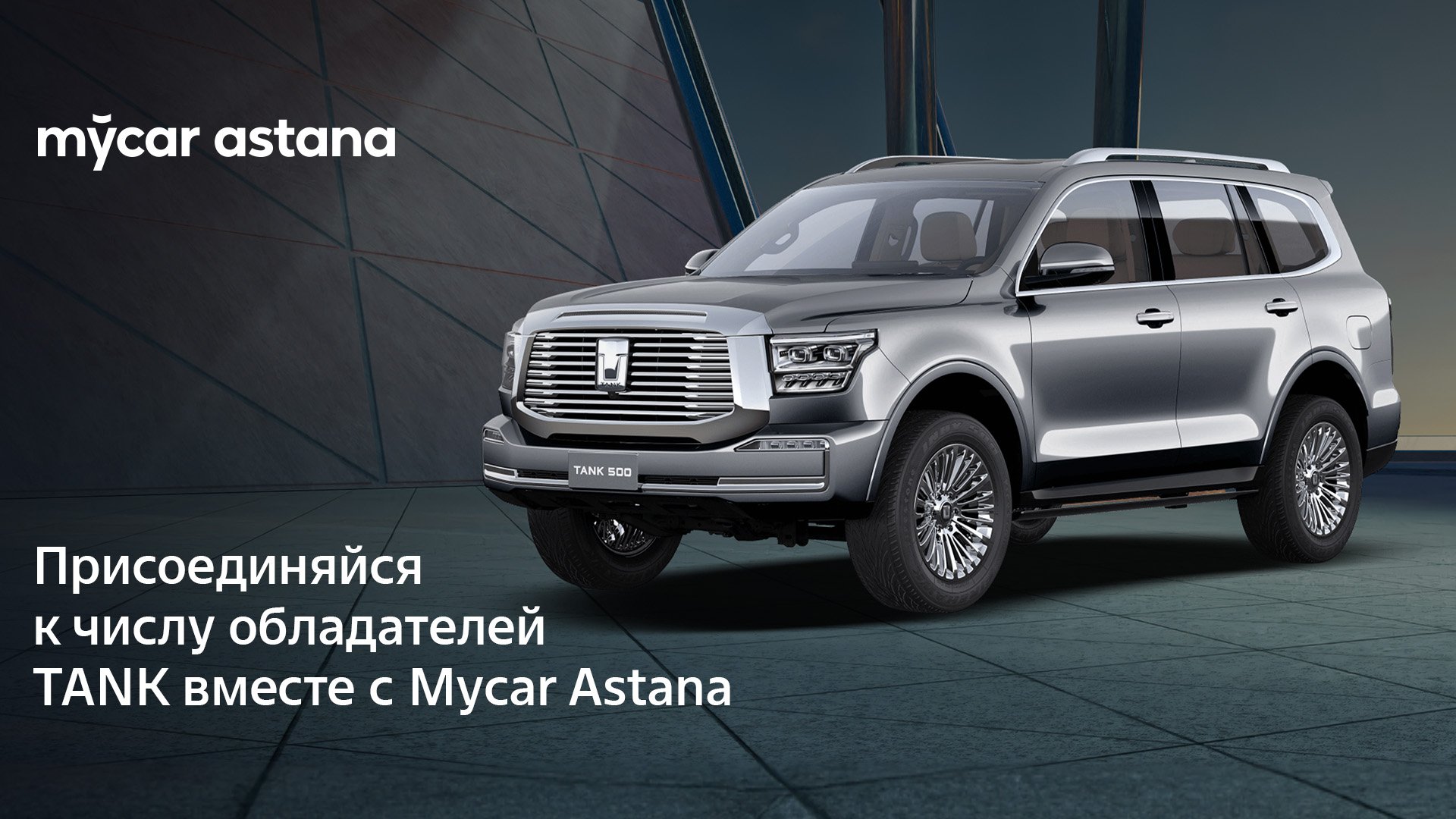 Официальный дистрибьютор TANK в Астане | Mycar Astana